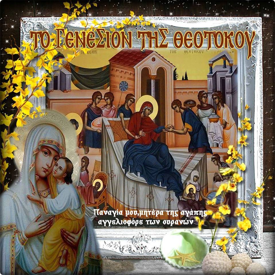 ΟΡΘΟΔΟΞΗ ΠΟΡΕΙΑ ΚΑΙ ΖΩΗ: ΤΟ ΓΕΝΕΣΙΟΝ ΤΗΣ ΘΕΟΤΟΚΟΥ