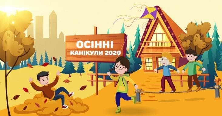 Правила поведінки на осінніх канікулах