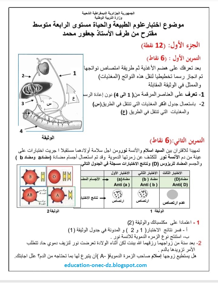 الاختبار الثاني في مادة العلوم الطبيعية للسنة 4 متوسط الجيل الثاني