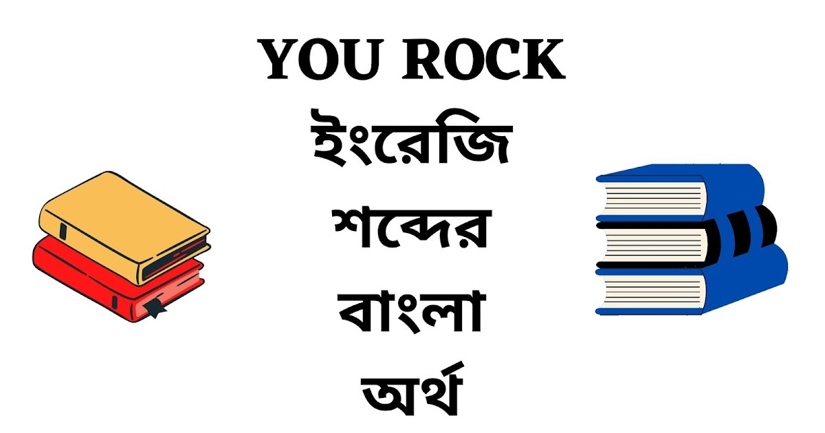 You Rock Meaning In Bengali English To Bangla Word you-rock-meaning-in-bengali-english-to-bangla-word