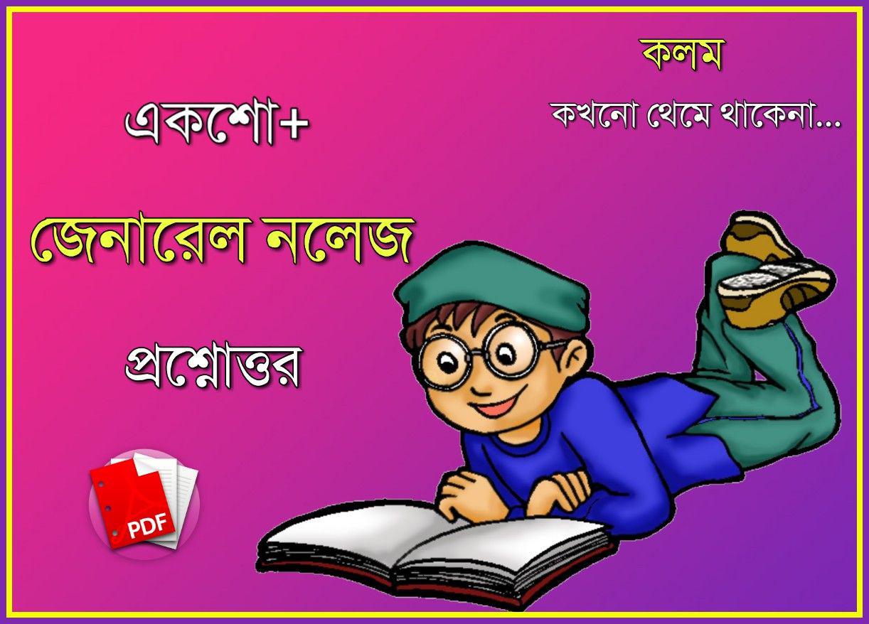 100 Bengali General Knowledge Questions And Answers PDF For All 100-bengali-general-knowledge-questions-and-answers-pdf-for-all