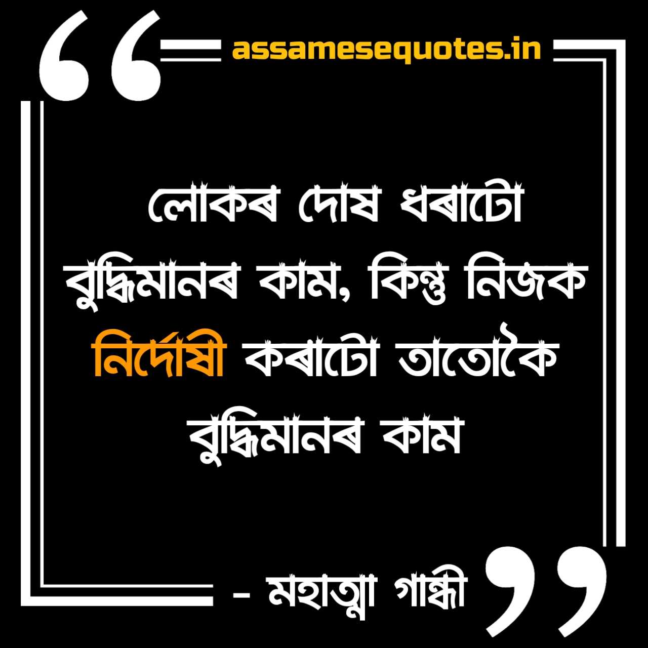 Assamese Great Man Quotes | মহৎ লোকৰ বাণী | Mahat Lokar Bani