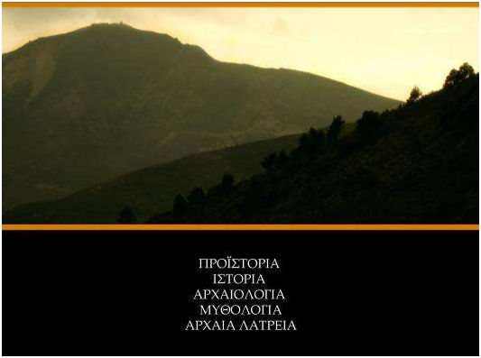 Ο ΛΥΧΝΟΣ ΒΙΒΛΙΟΘΗΚΗ: ΠΕΝΤΕΛΗ -Από την ανάδυση της αιγαίας γης εως τους ...