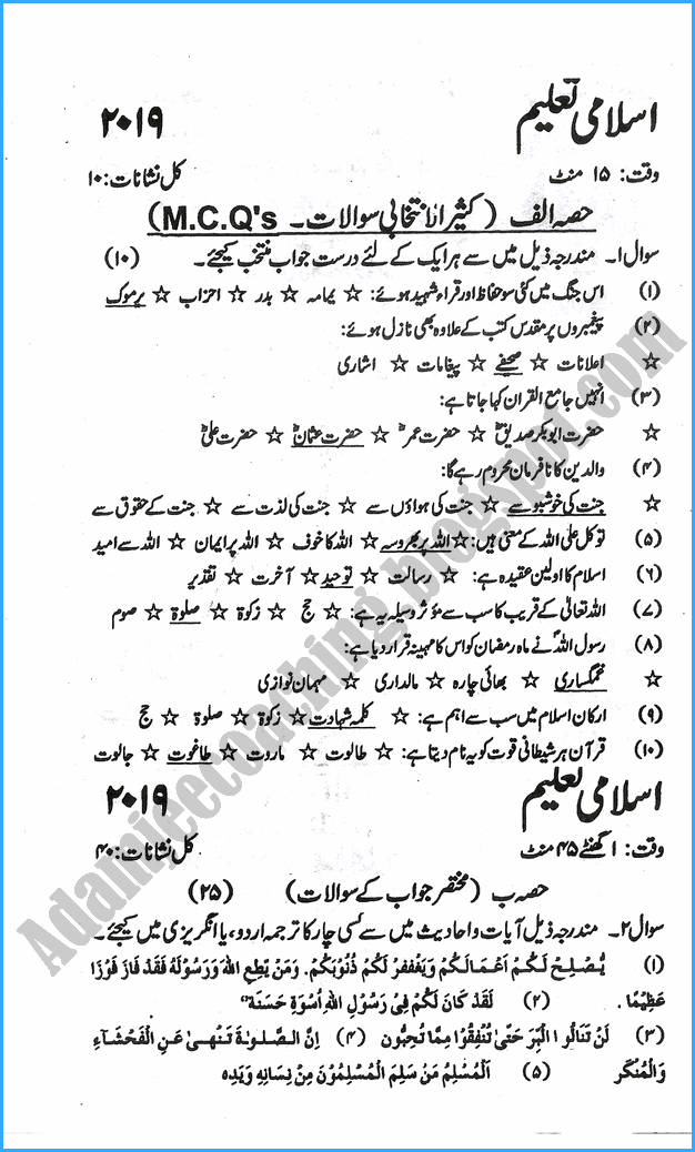 Adamjee Coaching: 11th Islamiat - Past Year Paper - 2019