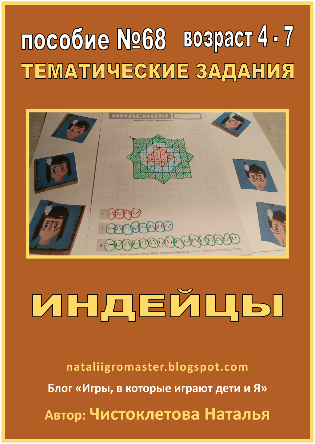 ТЕМАТИЧЕСКИЕ ЗАДАНИЯ: ИНДЕЙЦЫ - новое пособие :: Игры, в которые играют ...