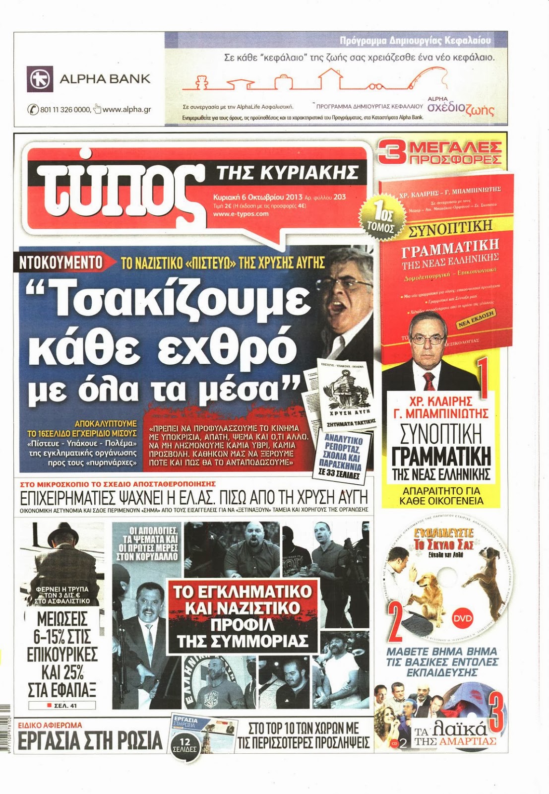 ThessBomb: ΟΙ ΠΟΛΙΤΙΚΕΣ ΕΦΗΜΕΡΙΔΕΣ ΤΗΣ ΚΥΡΙΑΚΗΣ