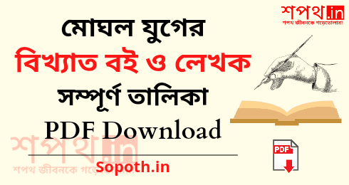 মুঘল যুগের গুরুত্বপূর্ণ বই ও লেখক তালিকা [PDF Download]- Important ...
