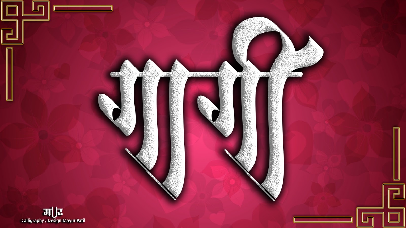Patil Name Wallpaper In Marathi