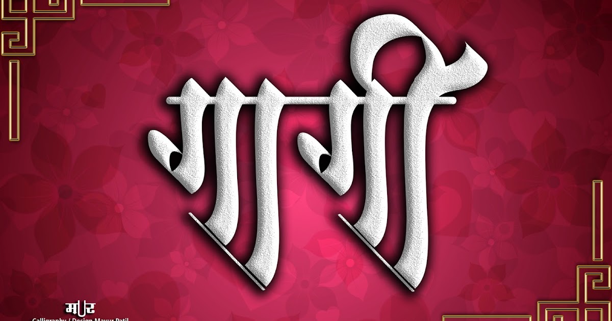 MAYUR PATIL ART: Gargi calligraphy by mayur patil art
