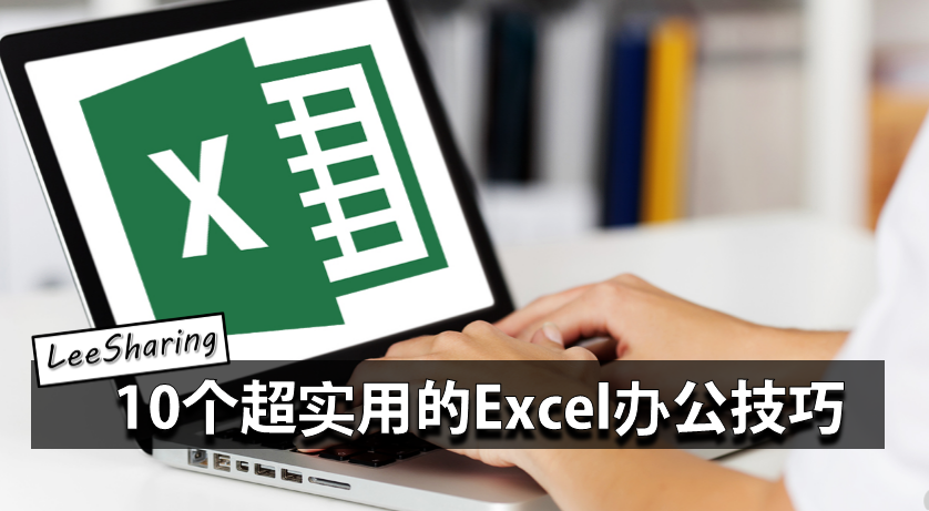 10个超实用的excel办公技巧!学起来一定用得上! Leesharing