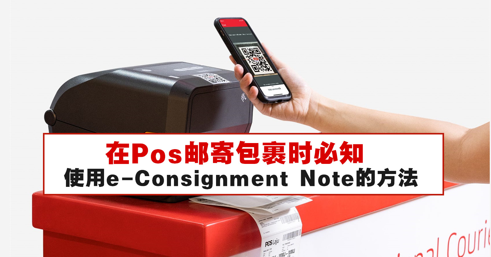 在Pos使用e-Consignment Note的方法