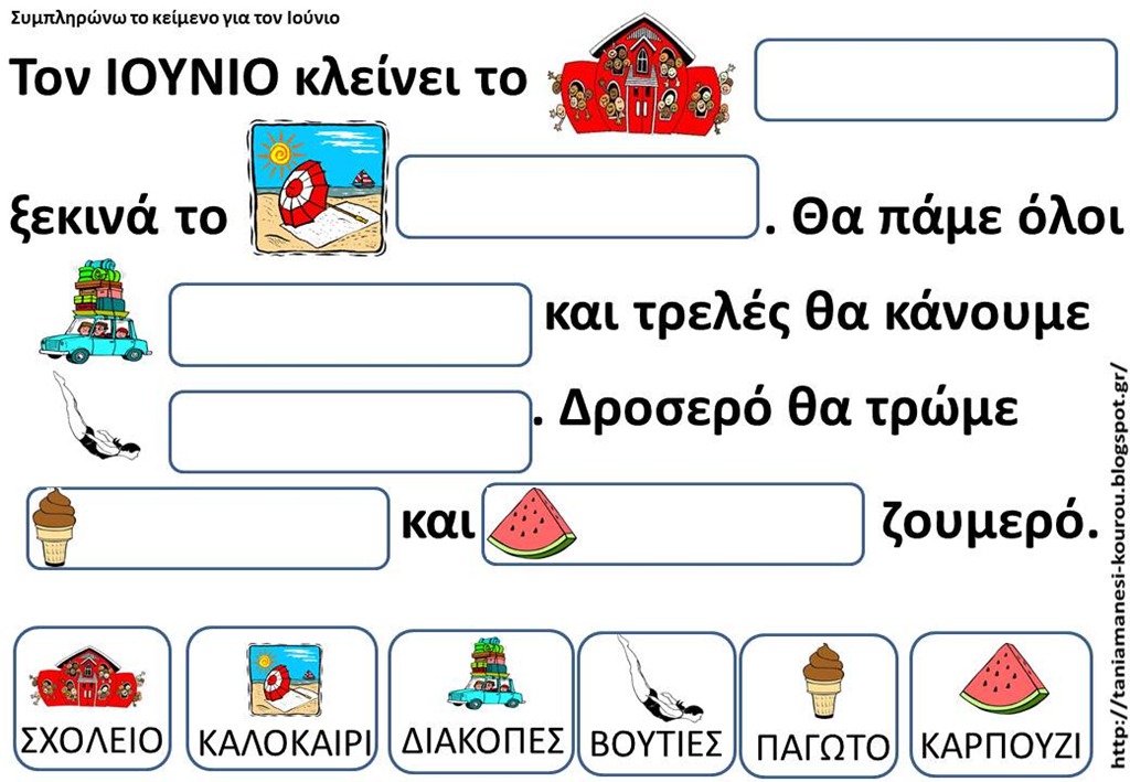 10o Νηπιαγωγείο Γιαννιτσών: ΤΟ ΚΑΛΟΚΑΙΡΙ