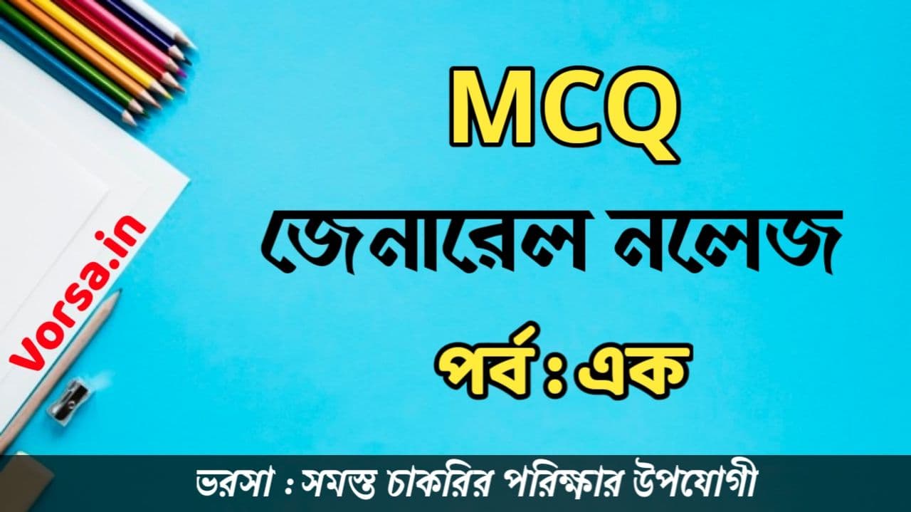 General knowledge MCQ Question - Answer for All Competitive Exam - ভরসা ...