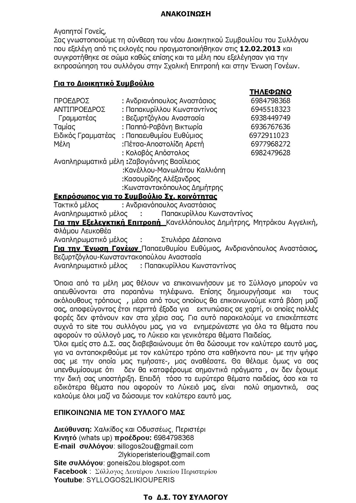 ΣΥΛΛΟΓΟΣ ΓΟΝΕΩΝ 2ου ΛΥΚΕΙΟΥ ΠΕΡΙΣΤΕΡΙΟΥ: ΑΝΟΙΧΤΗ ΕΠΙΣΤΟΛΗ ΤΟΥ ΣΥΛΛΟΓΟΥ ...