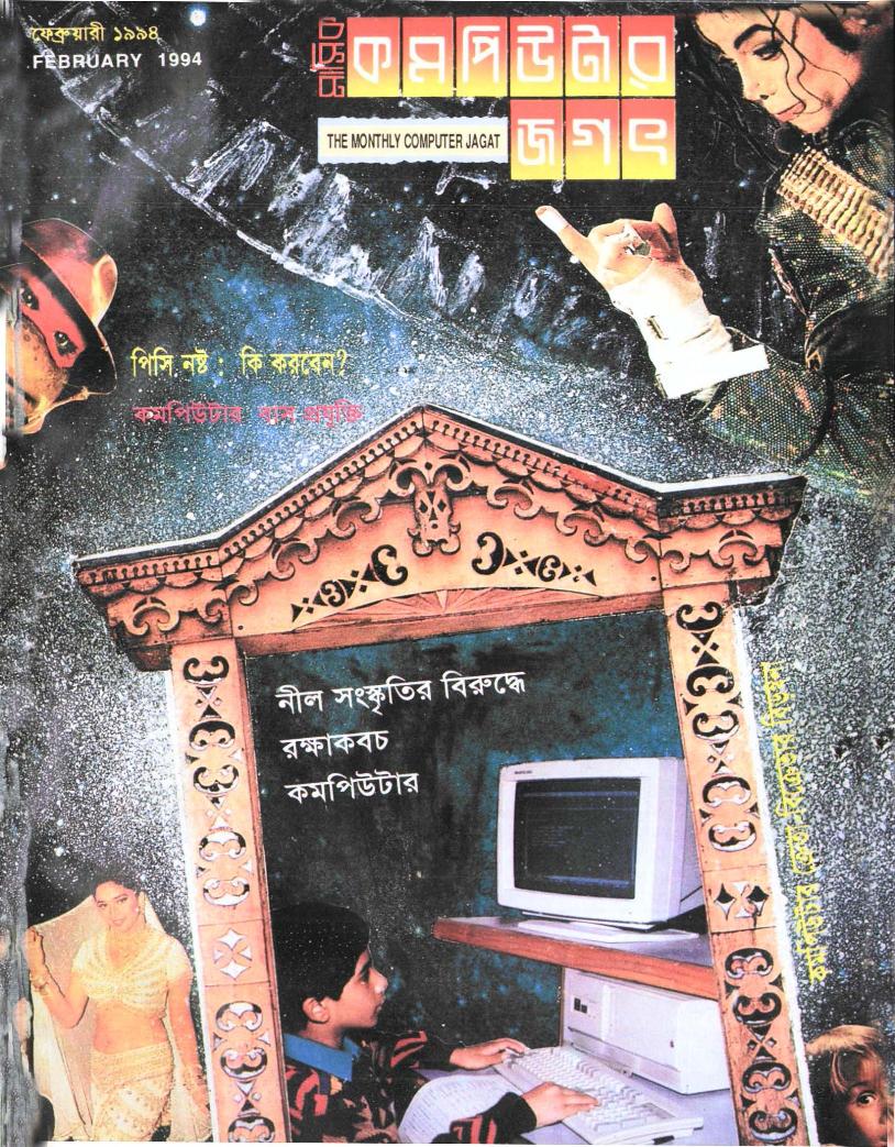 ধুলোখেলা - A Bengali Magazine Archive: Computer Jagat - 1994 February