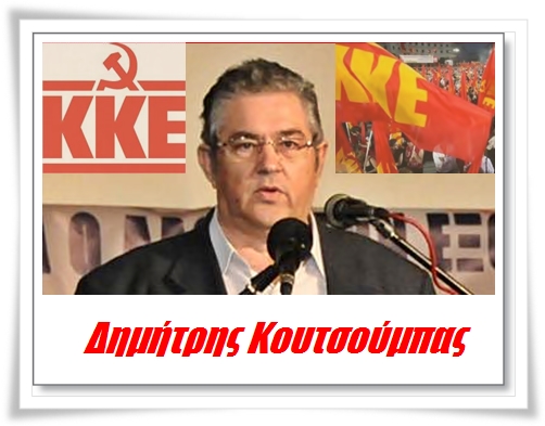 K.K.4ever: Ξεκάθαρες οι θέσεις του νέου ΓΓ του ΚΚΕ Δημήτρη Κουτσούμπα ...