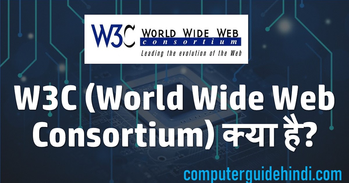 W3C (World Wide Web Consortium) क्या है? | Computerguidehindi -India's No-1 Computer Educational ...