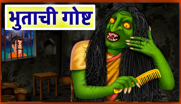 Bhutachya Goshti Horror Story In Marathi Ghost bhutachya-goshti-horror-story-in-marathi-ghost