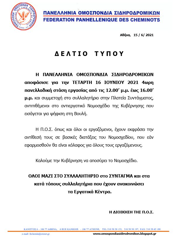 Μηχανοδηγοί ΤΡΑΙΝΟΣΕ: Ανακοίνωση ΠΟΣ
