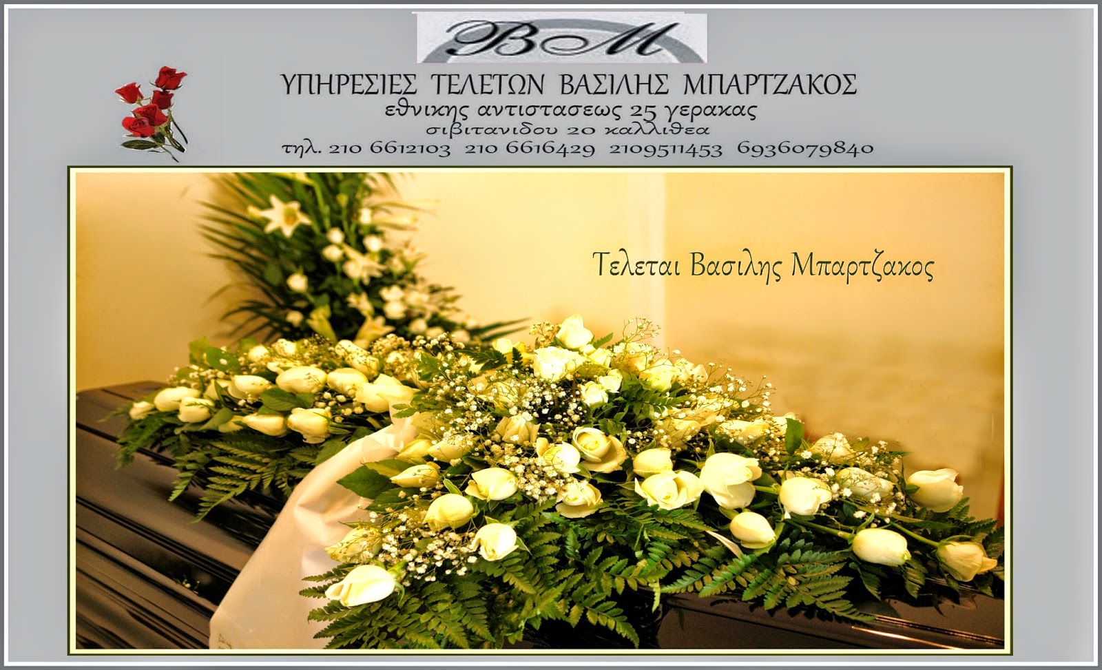 ΚΗΔΕΙΑ ΜΝΗΜΟΣΥΝΟ ΑΠΟΤΕΦΡΩΣΗ BAΣΙΛΗΣ ΜΠΑΡΤΖΑΚΟΣ: ΓΡΑΦΕΙΑ ΤΕΛΕΤΩΝ ΔΡΟΣΙΑ ...