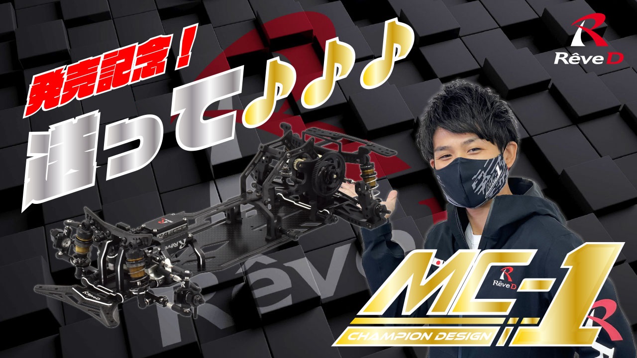 ReveD「MC-1発売記念 送って MC-1」開催決定|ラジコンもんちぃ - オフロード/オンロード/ドリフト ラジコンニュース