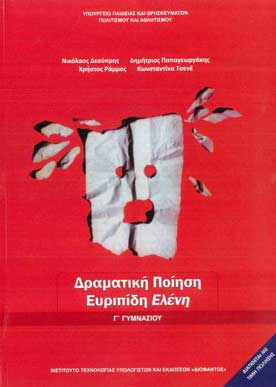 ΕΛΕΝΗ ΕΙΣΑΓΩΓΗ ~ το φιλολογικό...