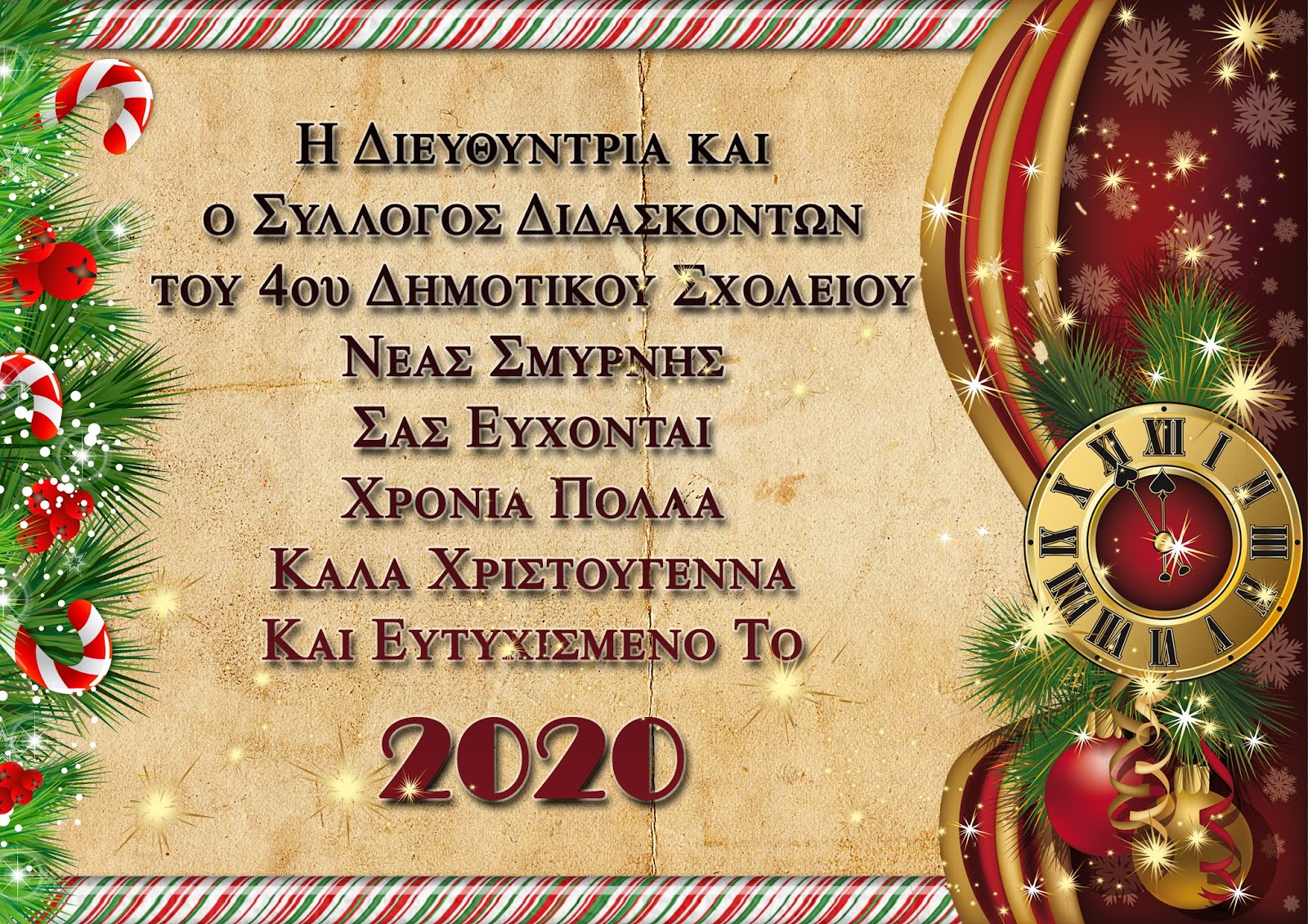 4ο Δημοτικό Σχολείο Νέας Σμύρνης: ΚΑΛΑ ΧΡΙΣΤΟΥΓΕΝΝΑ