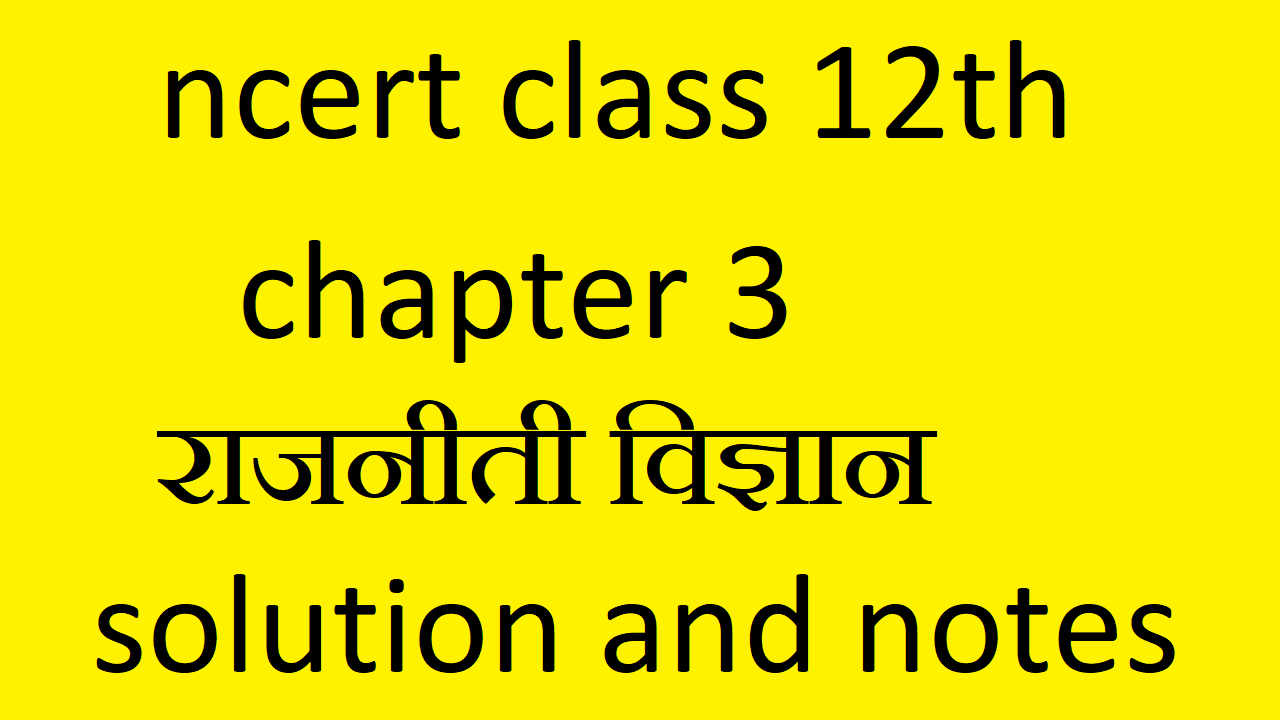 Ncert Class 12th Political Science Chapter 3 Solution And Notes ncert-class-12th-political-science-chapter-3-solution-and-notes