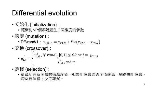 差分進化演算法 Differential evolution - 1