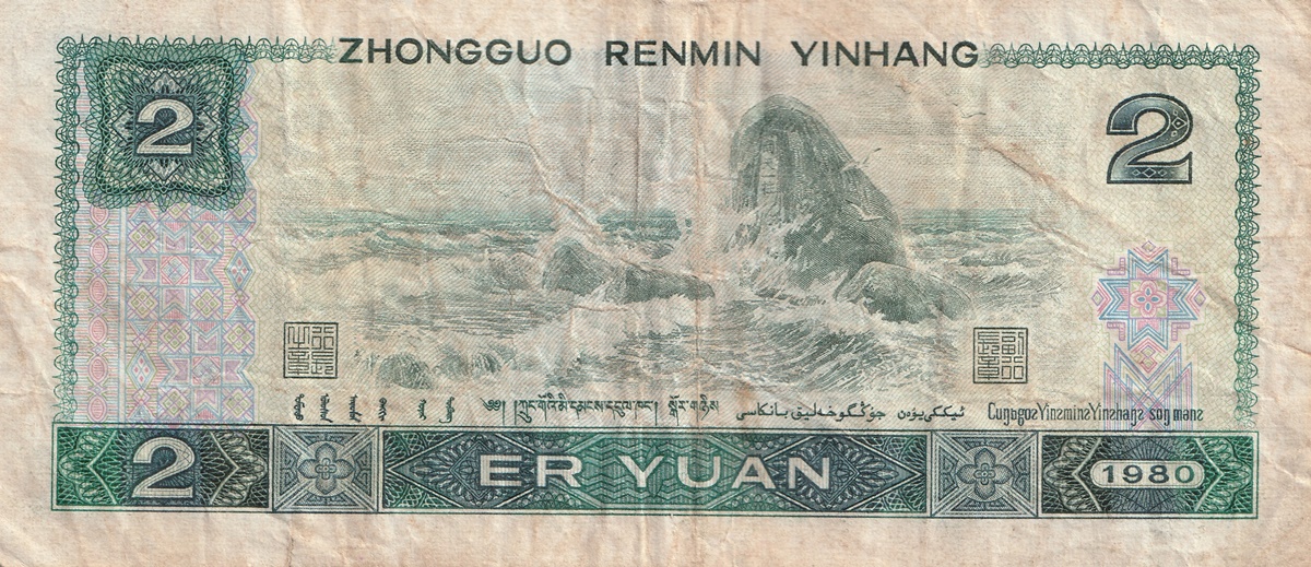 My banknotes collection: 2 Yuan 1980, 1990