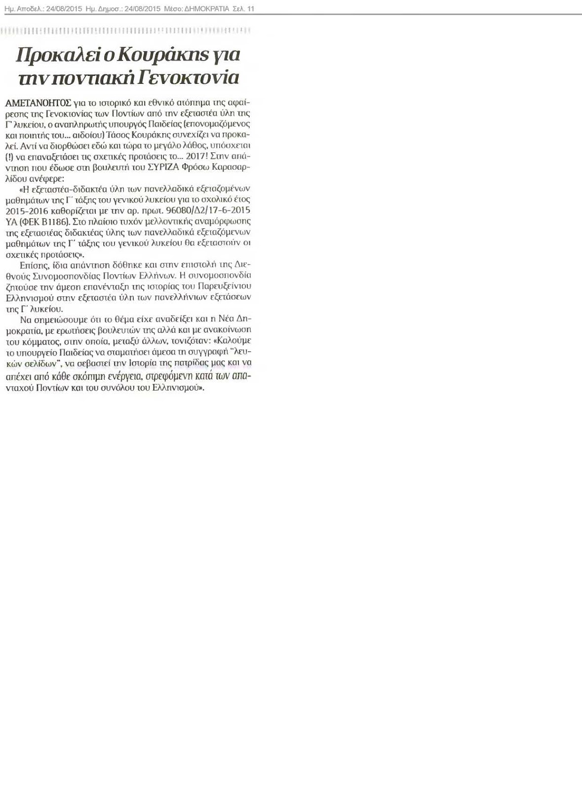 ΠΡΟΚΑΛΕΙ Ο ΚΟΥΡΑΚΗΣ ΓΙΑ ΤΗΝ ΠΟΝΤΙΑΚΗ ΓΕΝΟΚΤΟΝΙΑ - ΔΙΚΤΥΟ ΕΚΠΑΙΔΕΥΤΙΚΗΣ ...