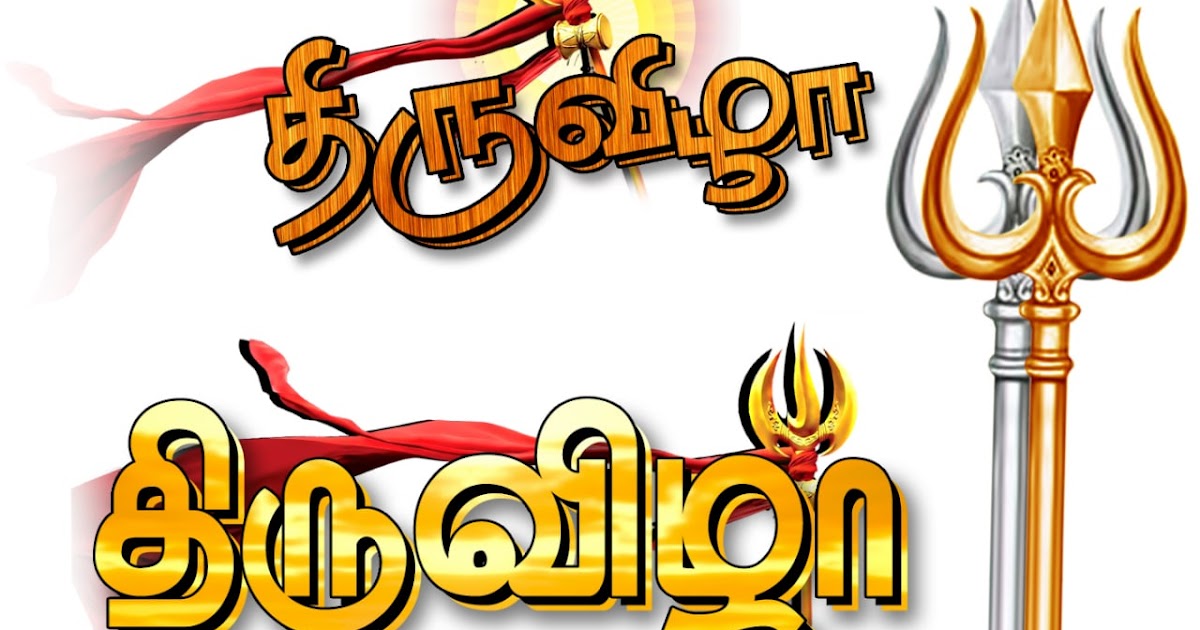 Thiruvila Title Design Psd File Free Download - Kumaran Network