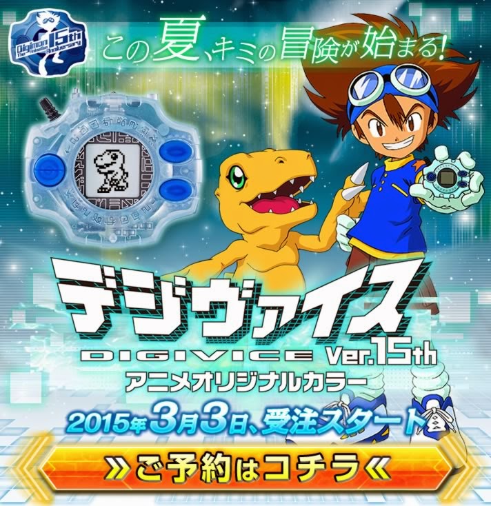 El blog de SushiGeek!: Nuevo digivice para seguir celebrando el 15º ...