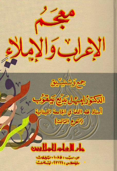 مكتبة لسان العرب معجم الإعراب والإملاء إميل يعقوب Pdf