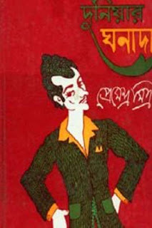 Duniyar Ghanada by Premendra Mitra - Bangla Adventure Popular Books ...