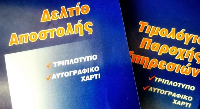 ΚΟΥΡΟΥΖΙΔΟΥ ΧΡΙΣΤΙΝΑ ΛΟΓΙΣΤΙΚΟ ΓΡΑΦΕΙΟ : Πρώην Δελτίο Αποστολής –Διακίνηση