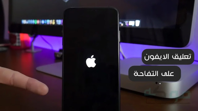 شرح حل مشكلة تعليق الايفون على التفاحة إصلاح جميع اصدارات Iphone
