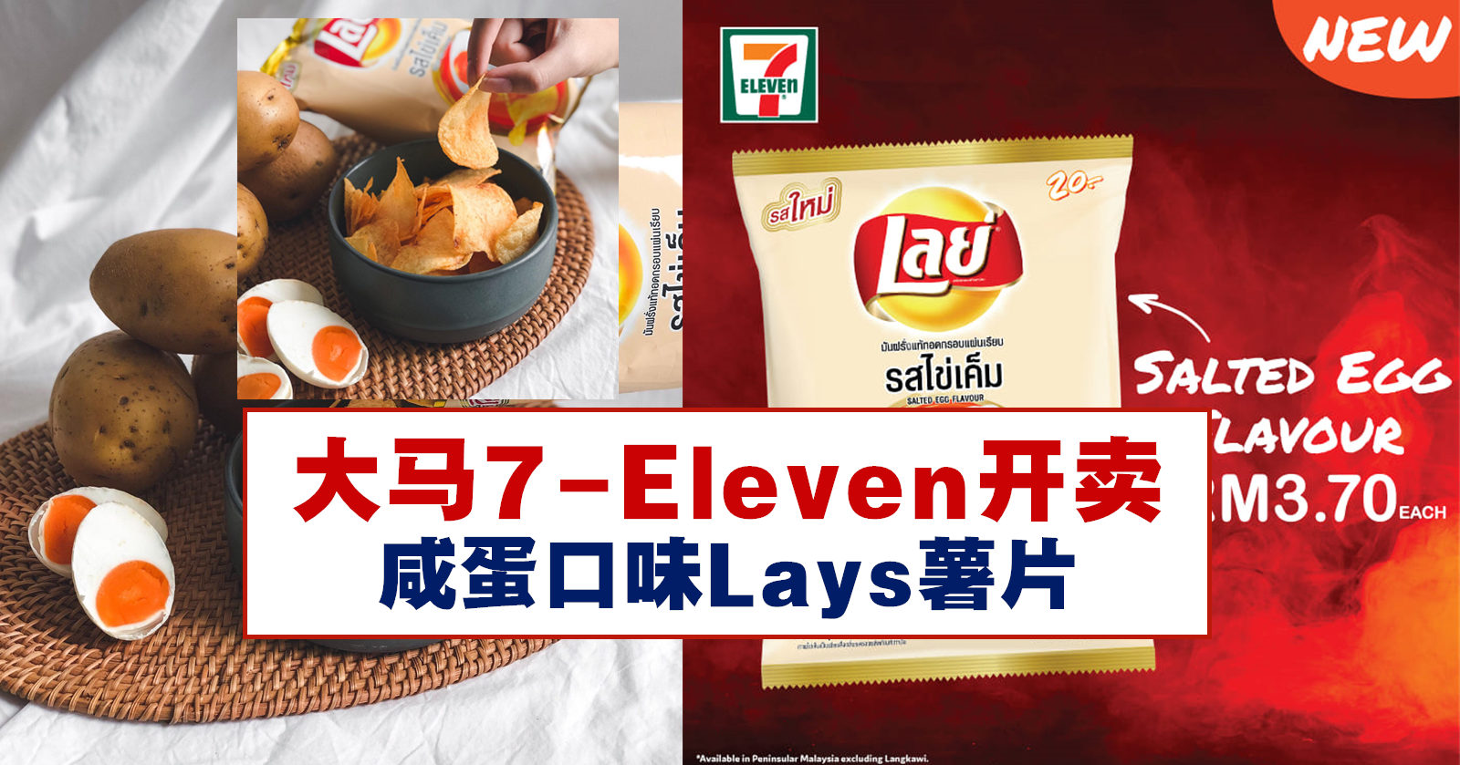 咸蛋口味Lays薯片大马7-Eleven开卖