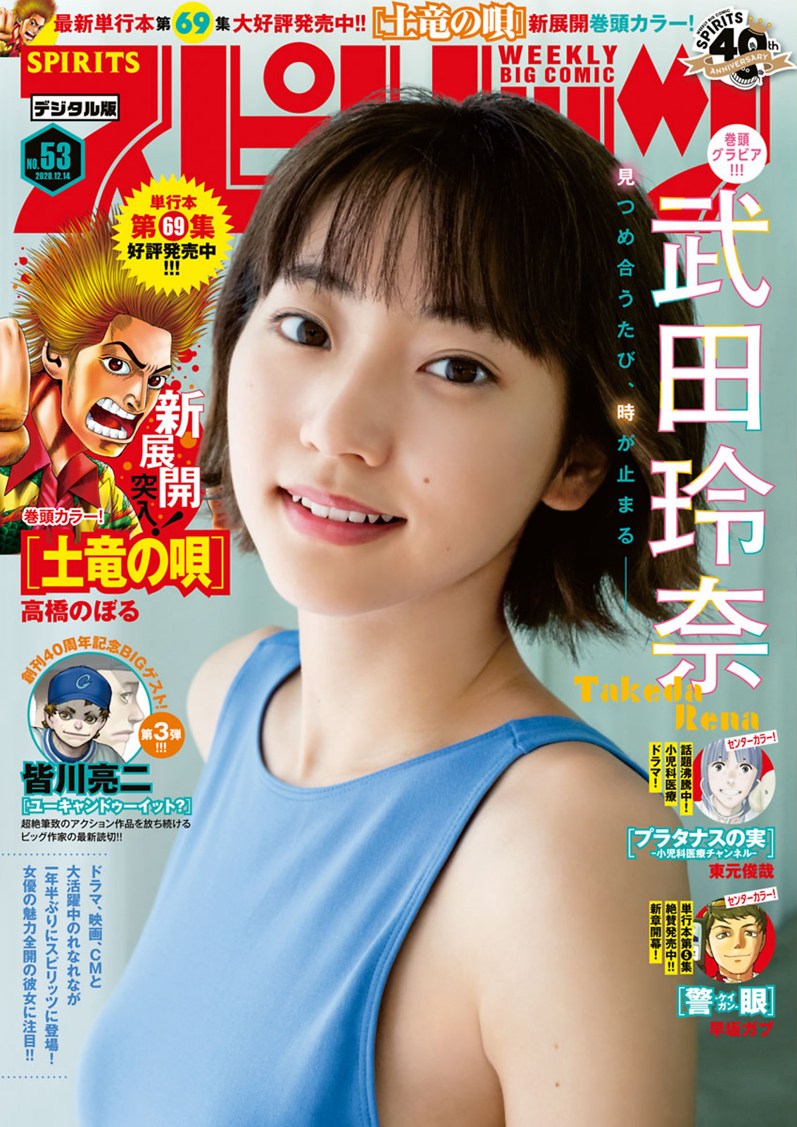 Takeda Rena 武田玲奈, Big Comic Spirits 2020 No.53 (ビッグコミックスピリッツ 2020年53号) - Idol. gravureprincess .date
