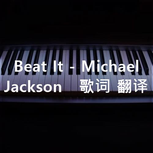 Beat It - Michael Jackson 歌词 翻译