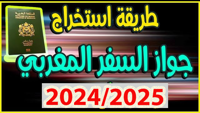 Passeport.ma 2024 وثائق جواز السفر المغربي