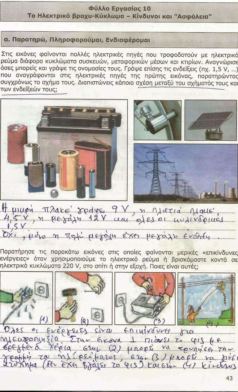 Ερευνώ και μαθαίνω...: ΦΥΣΙΚΗ Α ΓΥΜΝΑΣΙΟΥ .ΦΥΛΛΟ ΕΡΓΑΣΙΑΣ 10-ΤΟ ...