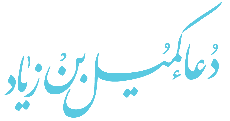 مخطوطات دعاء كميل مخطوطات ولائية مفرغة خطوط منوعة, خط فارسي, خط ديواني ...