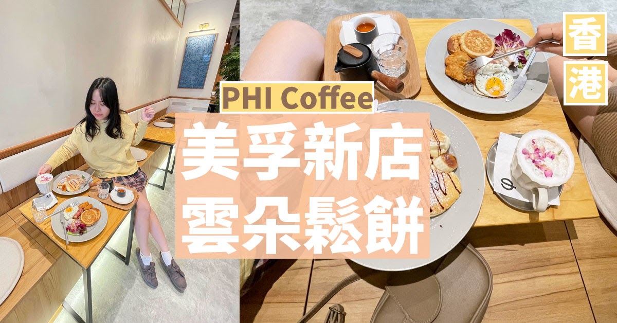 [香港咖啡店] 美孚Cafe | PHI Coffee & Pancake：美孚終於有打卡咖啡店！來吃雲朵舒芙蕾鬆餅吧 | 《早晨DAILY》