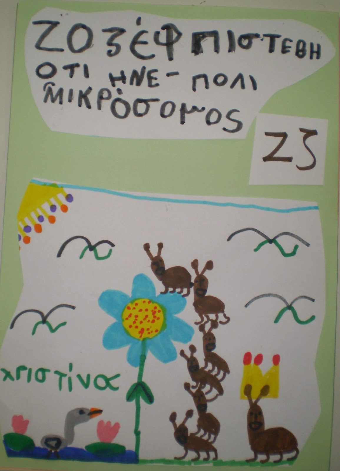 5 ΝΗΠΙΑΓΩΓΕΙΟ ΚΑΛΑΜΑΤΑΣ : Η ΑΛΦΑΒΗΤΑ ΤΩΝ ΠΑΡΑΜΥΘΙΩΝ
