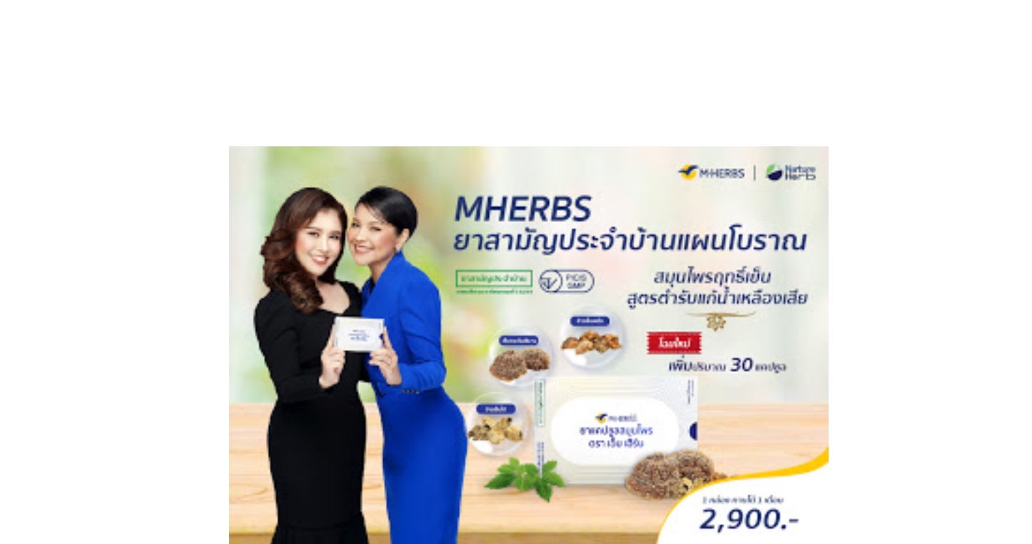 โฉมใหม่!! M HERBS เพิ่มปริมาณ 30 แคปซูล ยาสามัญประจำบ้านแผนโบราณแก้ ...