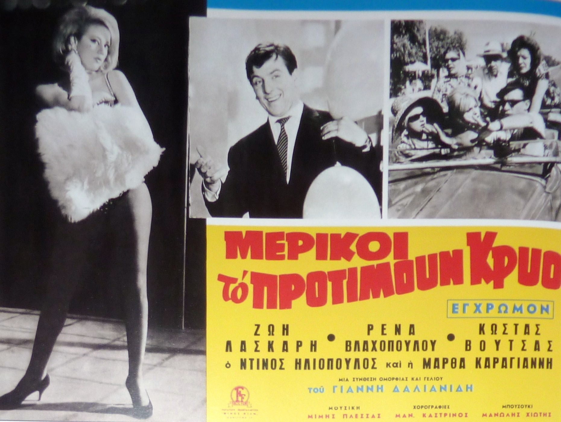 Ρένα Βλαχοπούλου: Σαν σήμερα το 1963: Μερικοί το προτιμούν κρύο...