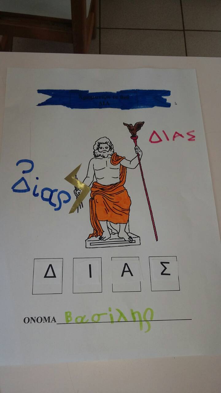 ΤΟ ΝΗΠΙΑΓΩΓΕΙΟ ΜΟΥ: ΟΙ ΘΕΟΙ ΤΟΥ ΟΛΥΜΠΟΥ