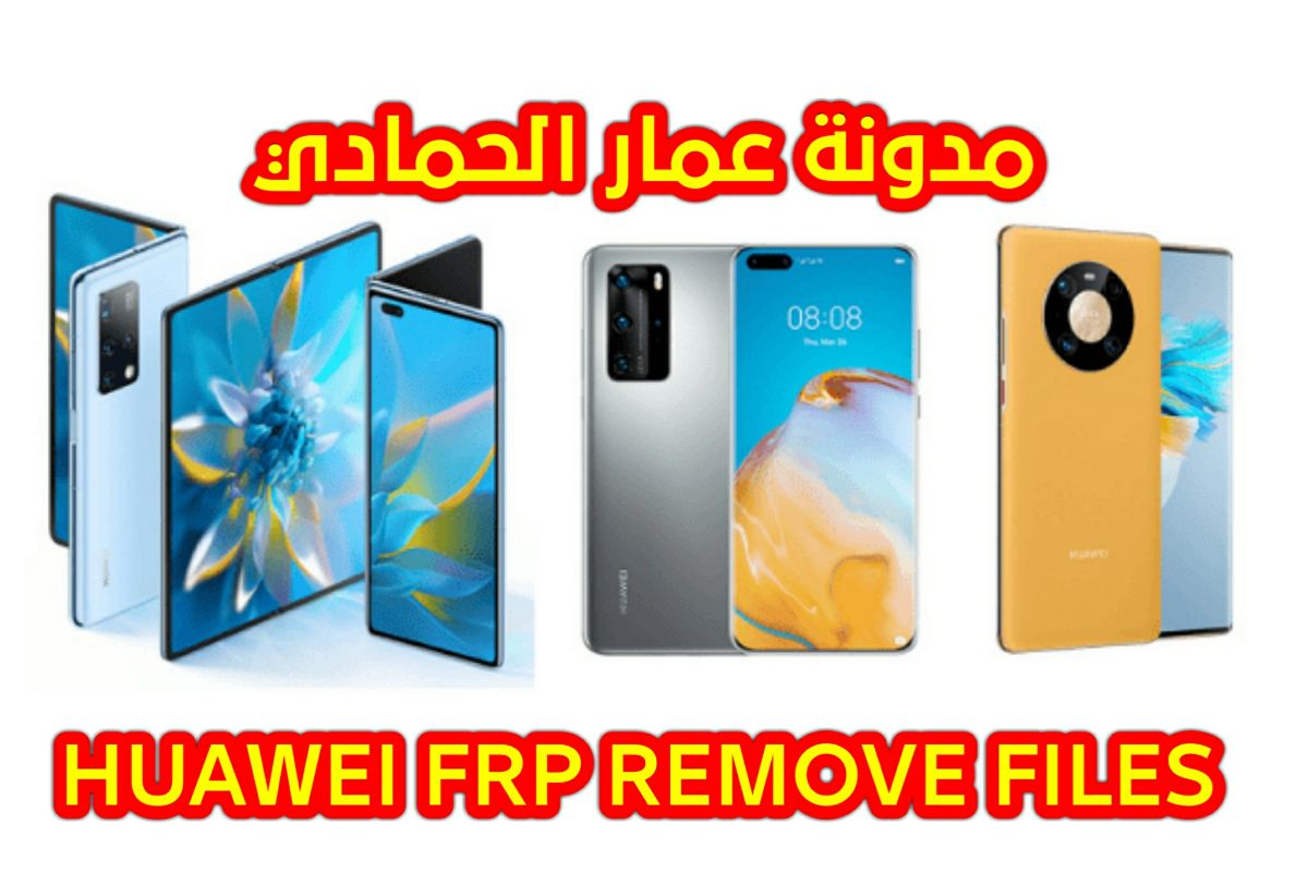 JAT-LX1 FRP REMOVE ALL SECURITY - مدونة عمـار الحمادي