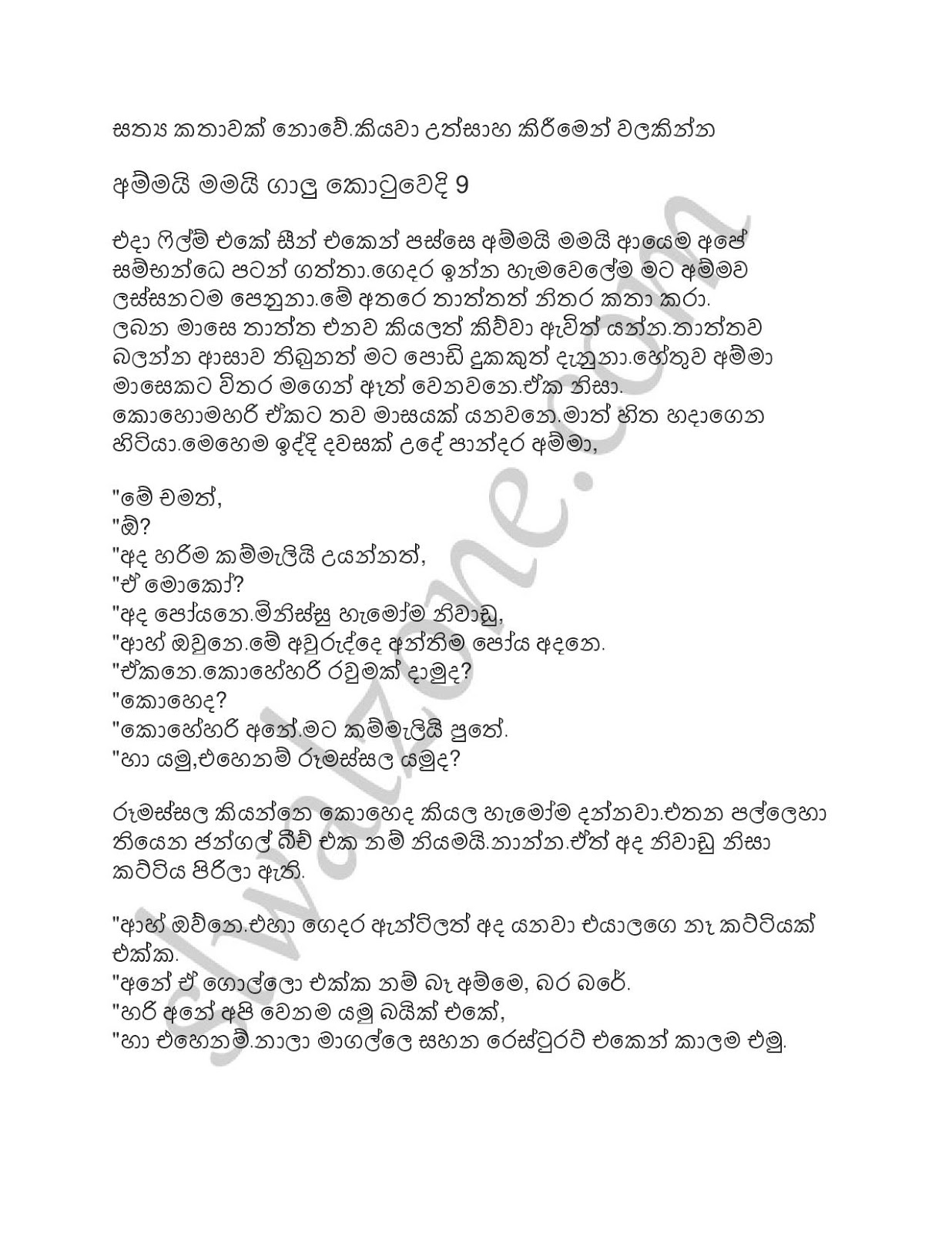 අම්මයිමමයිගාලුකොටුවෙදි9 - Sinhala Wal Katha